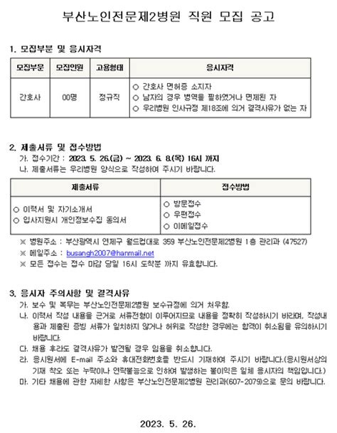 부산노인전문제2병원 간호사 채용 공고 230526 230608 채용 소식