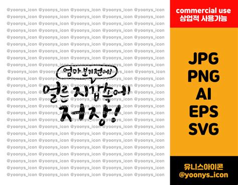 엄마보기 전에 얼른 지갑속에 저장재미있는 캘리그라피 문구 유니스아이콘