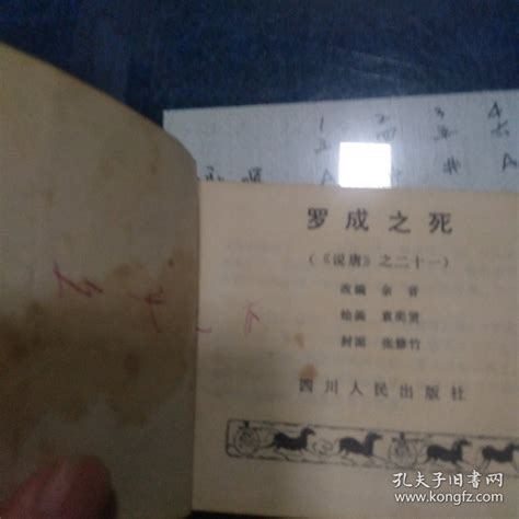 【图】罗成之死 无封底拍品信息网上拍卖拍卖图片拍卖网拍卖网站