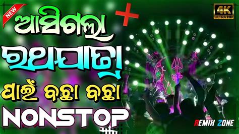 Odia Dj Song Nonstop Ratha Yatra Special Odia Dj Bhajan Remix YouTube