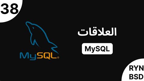 شرح Mysql العلاقات Joins Youtube
