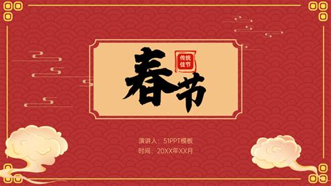 传统佳节春节主题ppt模板 Ppt 高手 全网最全的 Ppt 模板下载