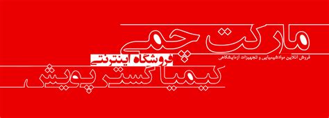 مارکت شیمی فروشگاه آنلاین مواد شیمیایی آزمایشگاهی صنعتی شرکت کیمیاگسترپویش فروشگاه آنلاین