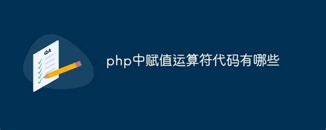 what are the assignment operator codes in php php tutorial php cn