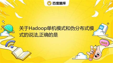 关于hadoop单机模式和伪分布式模式的说法正确的是 A 两者都起守护进程且守护进程运行在一台机器上 B 单机模式不使用hdfs但加载