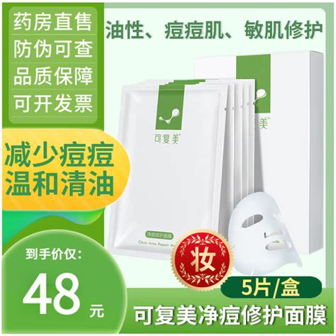 可复美药店速发】可复美 重组胶原蛋白敷料 保湿修护贴术后补水修复面膜 【妆字号】净痘修护面膜 1盒【图片 价格 品牌 报价】 京东