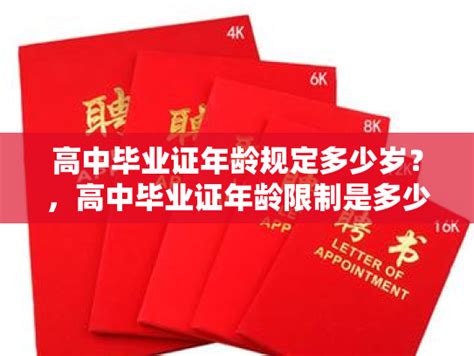 高中毕业证年龄规定多少岁？，高中毕业证年龄限制是多少岁？