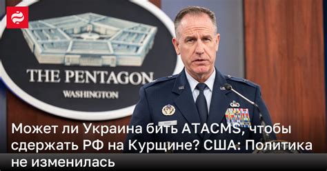 США ответили можно ли ударить Atacms в Курской области Новости