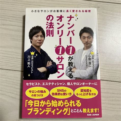 ナンバー1が教えるオンリーサロンの法則 川上拓人 小野浩ニ サイン入り メルカリ