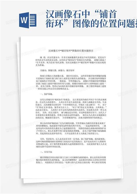 汉画像石中 铺首衔环”图像的位置问题探讨word模板下载编号lryvewdo熊猫办公