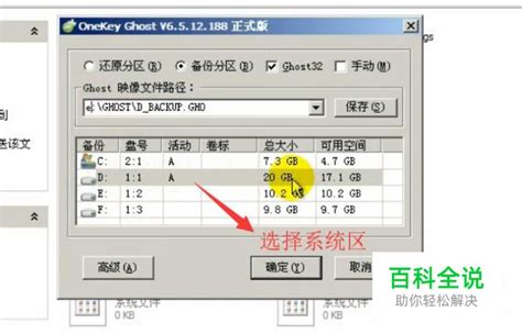 如何使用Ghost备份系统分区 百科全说