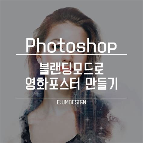 포토샵 강좌 블렌딩모드로 영화포스터 만들기레이어마스크 네이버 블로그