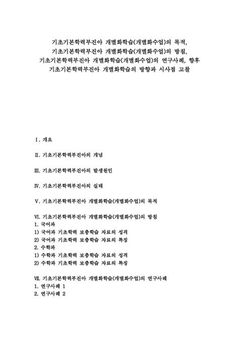 기초기본학력부진아 개별화학습 개별화수업 기초기본학력부진아 개별화학습개별화수업의 목적 기초기본학력부진아 개별화학습개별화수업 방침 기초기본학력부진아 개별화학습개별화수업