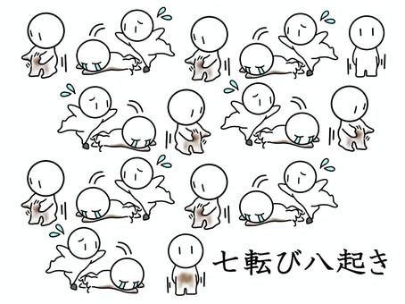 七転八起イラスト｜無料イラスト・フリー素材なら「イラストac」