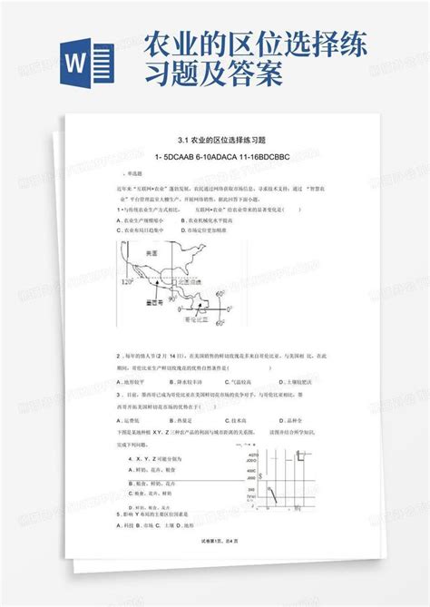 农业的区位选择练习题及答案word模板下载编号qexrgjeo熊猫办公