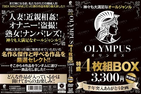 神々も大満足なオールジャンル OLYMPUS 特盛4枚組BOX 3300円税込 半年突入ありがとう企画 数量限定 アダルトDVDブルーレイ通販 FANZA通販