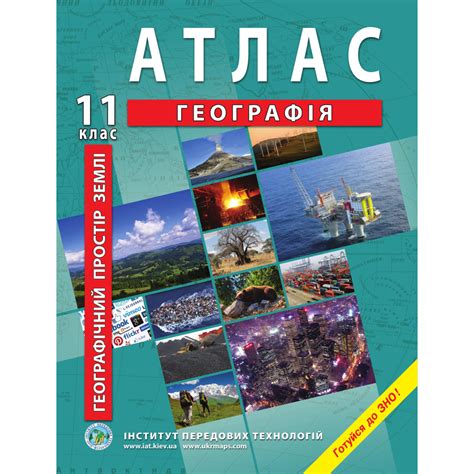 Купити Атлас з географії для 11 класу. Географічний простір Землі
