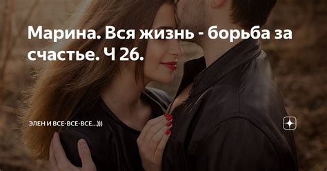 Марина Вся жизнь борьба за счастье Ч 26 Элен и все все все Дзен