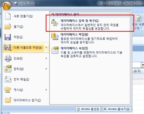[tip] ms 오피스 access 2007 사용시 계속 늘어나는 파일크기 줄이는 방법