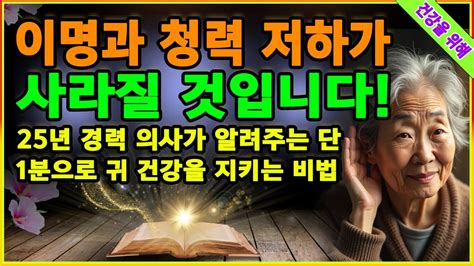 부모님과 주변의 어르신들께 말씀드리세요 이 방법을 시도해 보세요 이명과 청력 저하가 사라질 것입니다 25년 경력 의사가 알려주는 단 1분으로 귀 건강을 지키는 비법