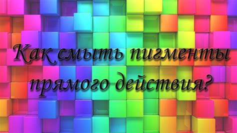 Как смыть пигменты прямого действия. - YouTube