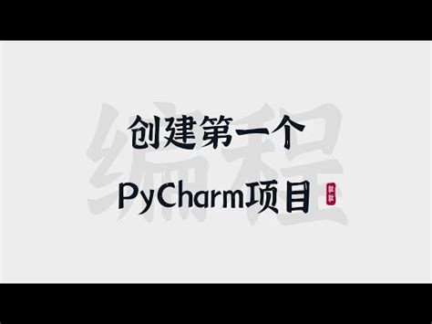 PyCharm 创建你的第一个Python项目 Create Your First Python Project YouTube