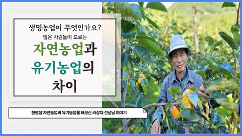 자연농법과 유기농법의 차이 Youtube