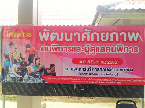 โครงการ “พัฒนาศักยภาพคนพิการและผู้ดูแลคนพิการ” ณ อบต ขุนซ่อง จ จันทบุรี