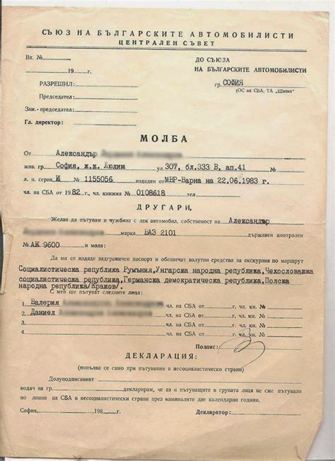 Молба за разрешение за пътуване в чужбина 80 те Спомени от Народната република