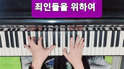 죄인들을 위하여 복음송 유트브 찬양 선교사 김금순 Youtube