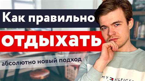 Ты не умеешь отдыхать Что такое правильный отдых как правильно отдыхать и расслабляться Youtube