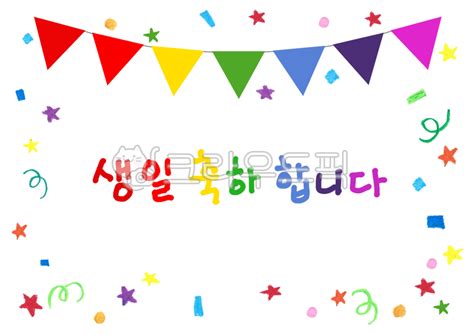 생일축하메세지 진심을 담아 전하는 특별한 말들
