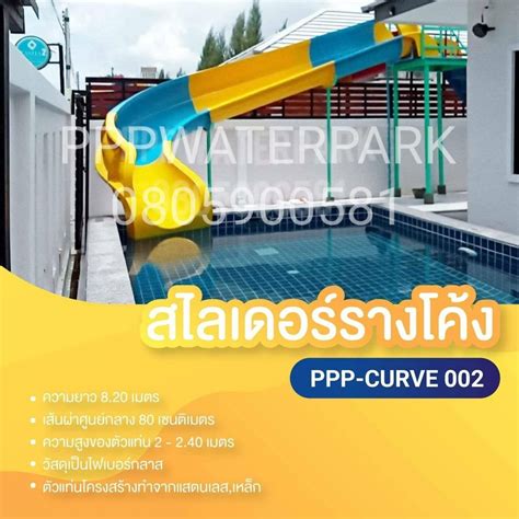 บริษัท พีพีพีวอเตอร์ปาร์ค เป็นผู้ผลิตและจำหน่าย สไลด์เดอร์ สระว่ายน้ำ และออกแบบสวนน้ำ โดยทีมงาน