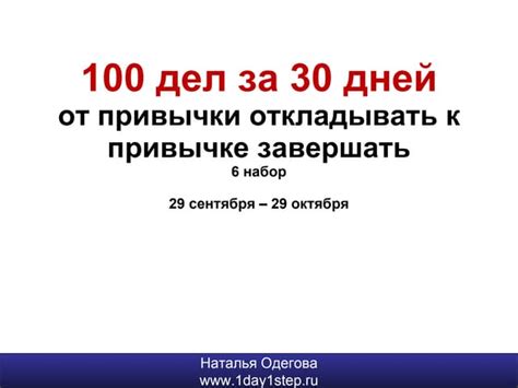 100 дел за 30 дней | PPT