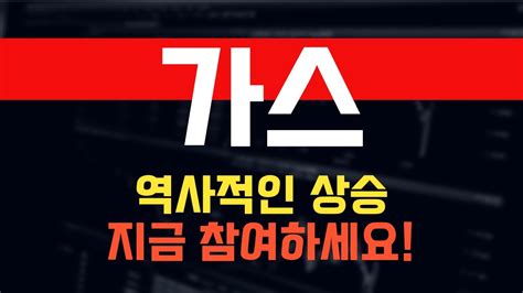 코인 가스 가스 코인전망 목표가에 도전 그런 자세로 투자하자 Youtube