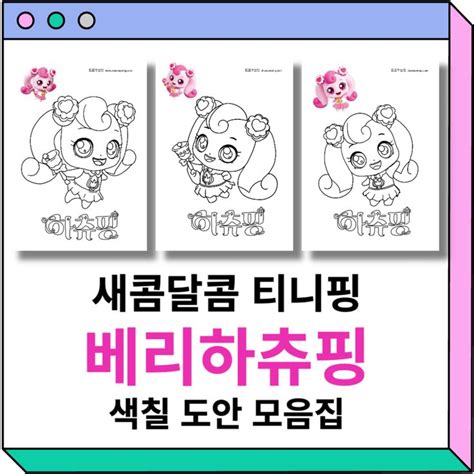 새콤달콤 티니핑 색칠공부 도안새콤핑달콤핑 드로우 쏘잉 어린이 색칠 공부 색칠 활동 어린이