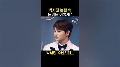 닻별 분들 박서진에게 응원 부탁합니다 살림남 미스터트롯2 미스터로또 트로트 이슈 가수 박서진 Youtube