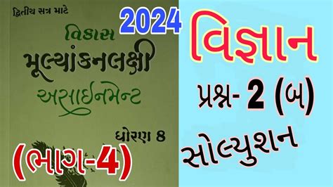 Std 8 Science Sem 2 Assignment Solution 2024 Dhoran 8 Vignyan Sem 2 Assignment Solution 2024