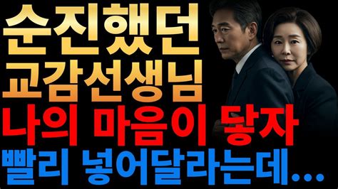 《순진한 교감선생님 옆집 남자와 위험한 감정에 빠졌습니다》ㅣ노후사연ㅣ오디오북ㅣ실화ㅣ노후준비ㅣ인생사연ㅣ황혼연애ㅣ황혼사연 Youtube