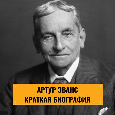 Артур Эванс: краткая биография археолога, основные труды