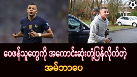 ဝေဖန်သူတွေကို အကောင်းဆုံးတုံ့ပြန်လိုက်တဲ့ အမ်ဘာပေ Youtube