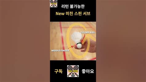배드민턴 배드민턴기술 스핀서브 Youtube