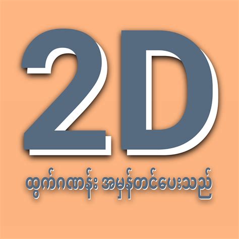2d ထွက်ဂဏန်း အမှန်တင်ပေးသည်