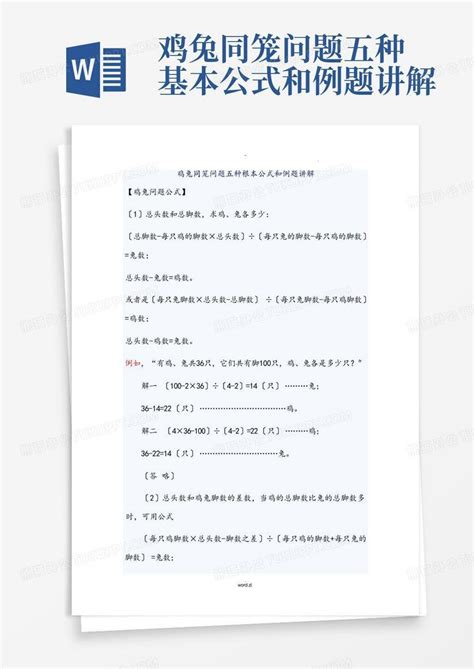 鸡兔同笼问题五种基本公式和例题讲解Word模板下载 编号lamkyndw 熊猫办公