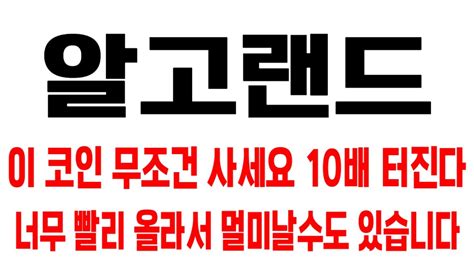 알고랜드 코인🔥 알고랜드코인알고랜드코인전망알고랜드코인분석알고랜드목표가알고랜드전망알고랜드대응알고랜드호재알고랜드차트알고랜드분석알고랜드코인분석