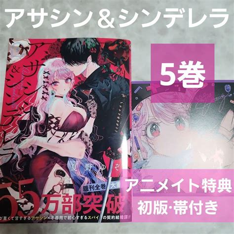 アサシンandシンデレラ 5巻 特典付き アニメイト特典 初版 帯付き 新刊購入 メルカリ