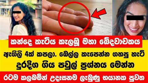 ඇඟිලි හතරක් කපලා බෙල්ල කැපෙන්න ගහපු හැටි උදෑසනම රටම කැලඹූ පුවත Breaking News Youtube
