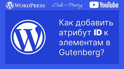 Как добавить атрибут Id к элементам в редакторе блоков Gutenberg Wordpress Youtube