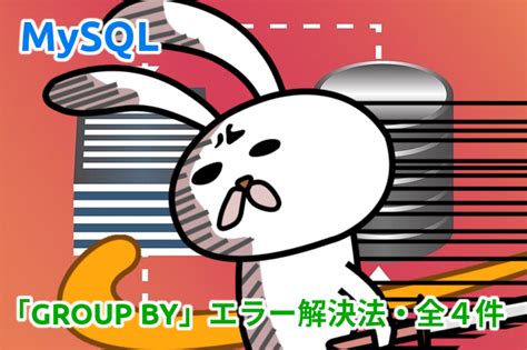 MySQLGROUP BYエラー解決法全 件 console dot log