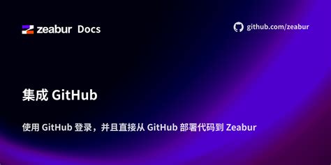 集成 GitHub Zeabur